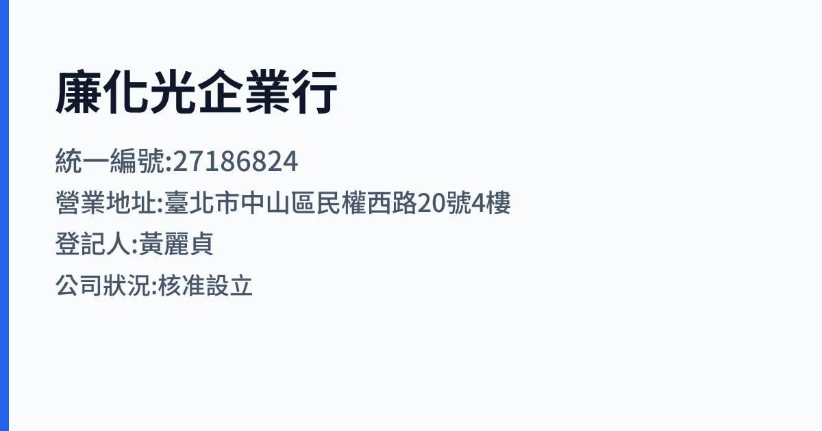 廉化光企業行 - 統編 27186824(臺北市) 公司登記資料與營業項目詳細圖表