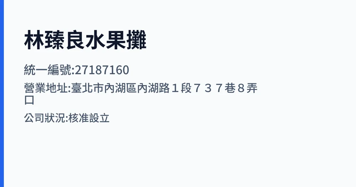 林臻良水果攤 - 統編 27187160(臺北市) 公司登記資料與營業項目詳細圖表