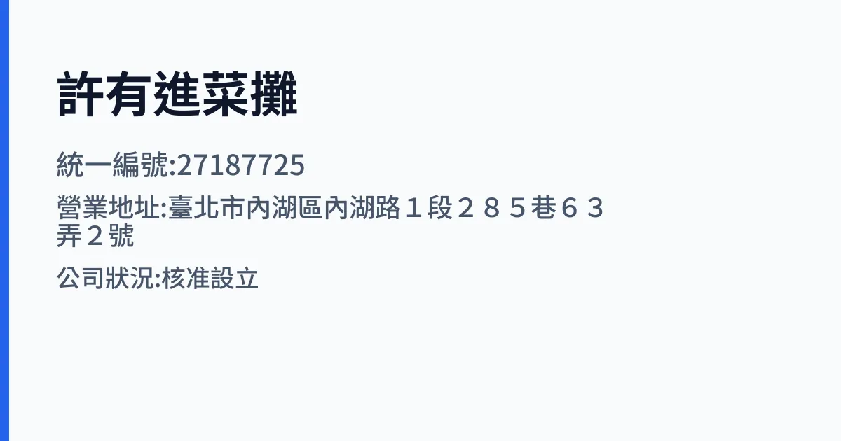 許有進菜攤 - 統編 27187725(臺北市) 公司登記資料與營業項目詳細圖表
