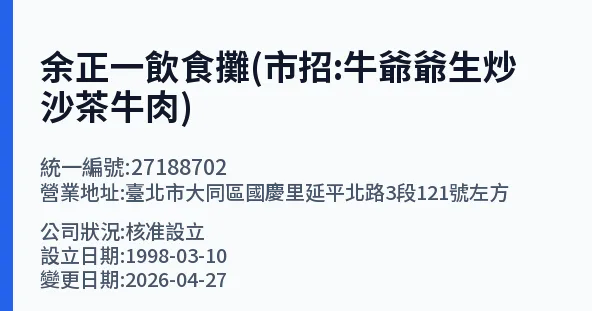 余正一飲食攤(市招:牛爺爺生炒沙茶牛肉)的照片-統編 27188702(臺北市) 公司登記資料與營業項目詳細圖表
