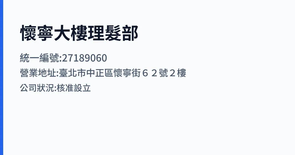 懷寧大樓理髮部 - 統編 27189060(臺北市) 公司登記資料與營業項目詳細圖表