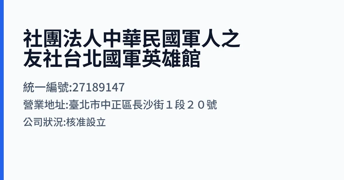 社團法人中華民國軍人之友社台北國軍英雄館 - 統編 27189147(臺北市) 公司登記資料與營業項目詳細圖表