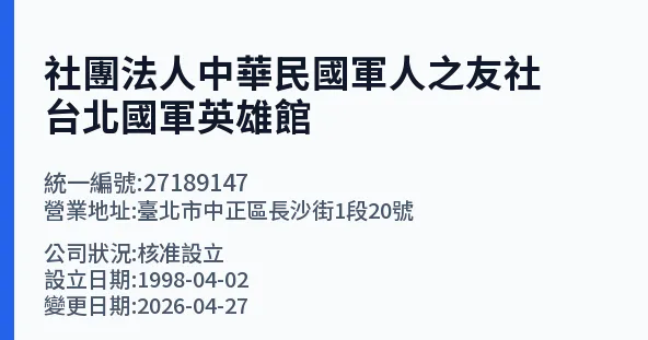 社團法人中華民國軍人之友社台北國軍英雄館的照片-統編 27189147(臺北市) 公司登記資料與營業項目詳細圖表