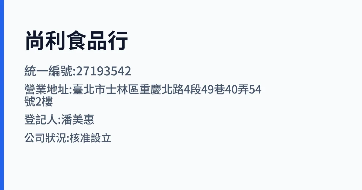 尚利食品行 - 統編 27193542(臺北市) 公司登記資料與營業項目詳細圖表