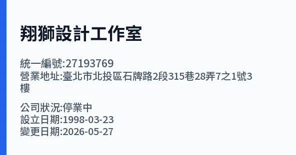 翔獅設計工作室的照片-統編 27193769(臺北市) 公司登記資料與營業項目詳細圖表