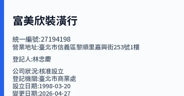 富美欣裝潢行的照片-統編 27194198(臺北市) 公司登記資料與營業項目詳細圖表