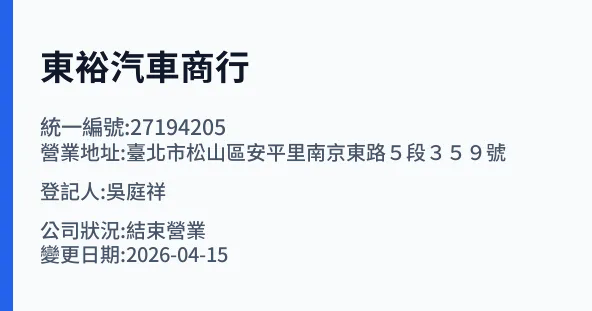 東裕汽車商行的照片-統編 27194205(臺北市) 公司登記資料與營業項目詳細圖表