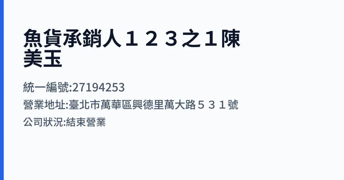 魚貨承銷人１２３之１陳美玉 - 統編 27194253(臺北市) 公司登記資料與營業項目詳細圖表