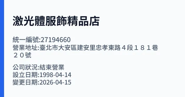 激光體服飾精品店的照片-統編 27194660(臺北市) 公司登記資料與營業項目詳細圖表