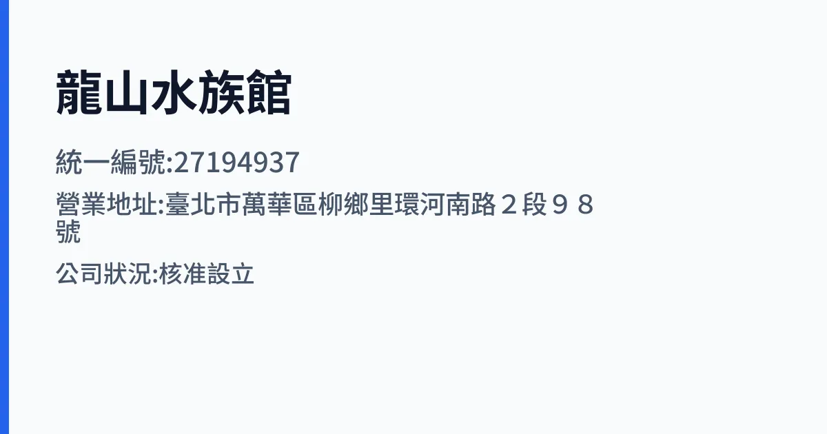 龍山水族館 - 統編 27194937(臺北市) 公司登記資料與營業項目詳細圖表