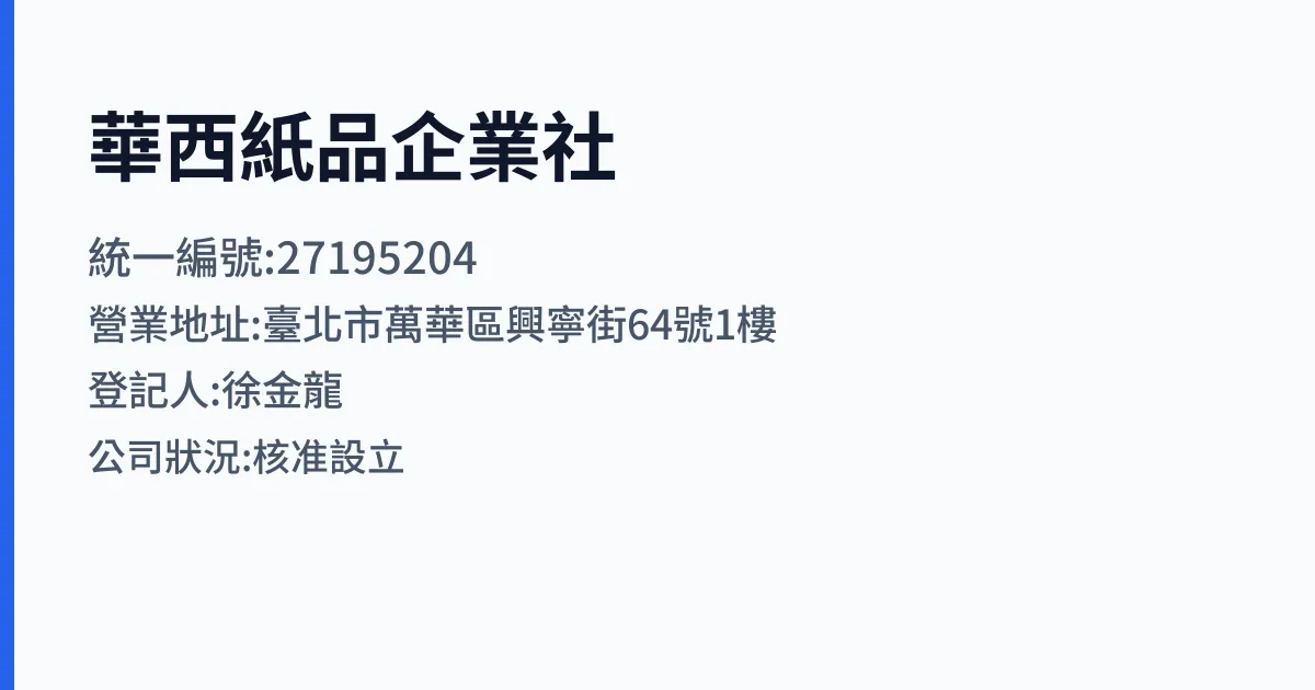 華西紙品企業社 - 統編 27195204(臺北市) 公司登記資料與營業項目詳細圖表