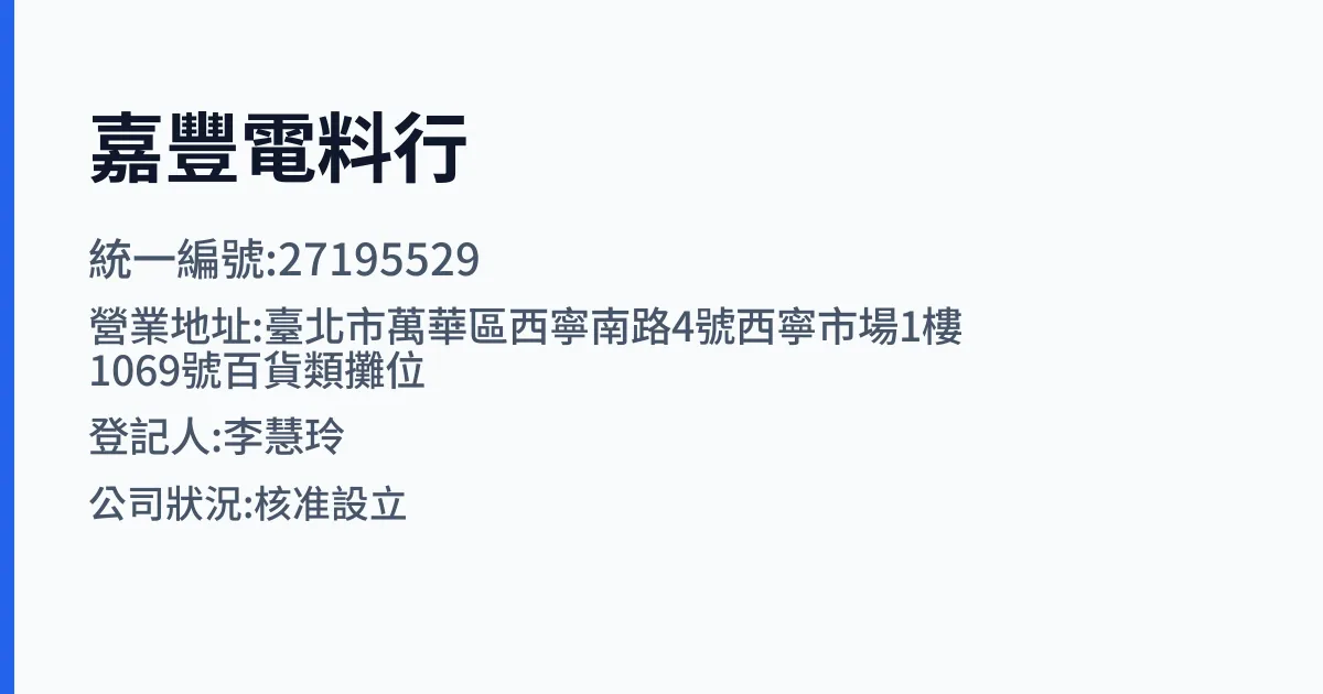 嘉豐電料行 - 統編 27195529(臺北市) 公司登記資料與營業項目詳細圖表