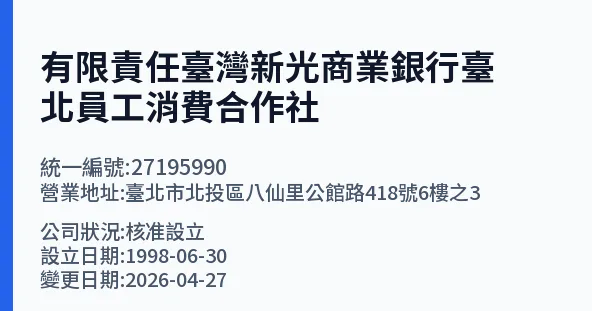 有限責任臺灣新光商業銀行臺北員工消費合作社的照片-統編 27195990(臺北市) 公司登記資料與營業項目詳細圖表