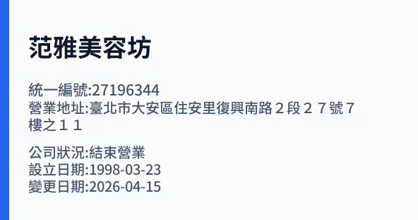范雅美容坊的照片-統編 27196344(臺北市) 公司登記資料與營業項目詳細圖表