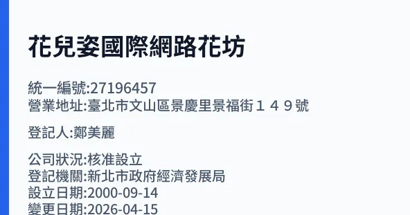 花兒姿國際網路花坊的照片-統編 27196457(臺北市) 公司登記資料與營業項目詳細圖表