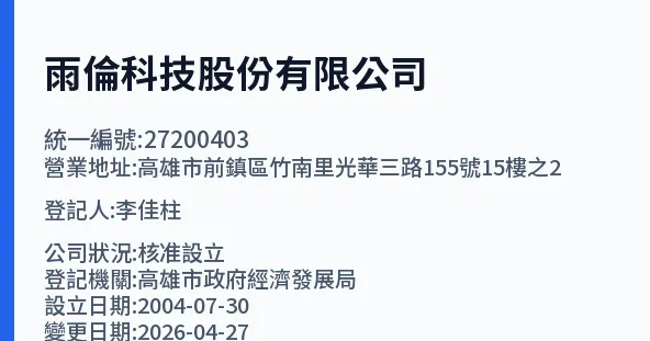 雨倫科技股份有限公司的照片-統編 27200403(高雄市) 公司登記資料與營業項目詳細圖表