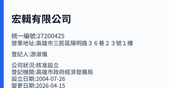 宏輯有限公司的照片-統編 27200425(高雄市) 公司登記資料與營業項目詳細圖表