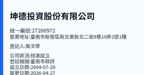 坤德投資股份有限公司的照片-統編 27200972(臺南市) 公司登記資料與營業項目詳細圖表