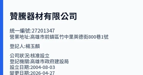 贊騰器材有限公司的照片-統編 27201347(高雄市) 公司登記資料與營業項目詳細圖表