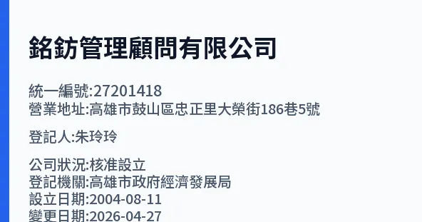 銘鈁管理顧問有限公司的照片-統編 27201418(高雄市) 公司登記資料與營業項目詳細圖表