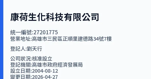 康荷生化科技有限公司的照片-統編 27201775(高雄市) 公司登記資料與營業項目詳細圖表