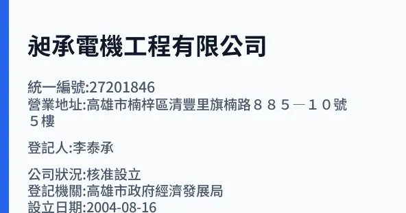 昶承電機工程有限公司的照片-統編 27201846(高雄市) 公司登記資料與營業項目詳細圖表