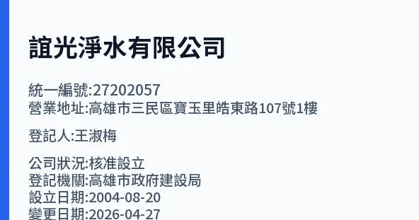 誼光淨水有限公司的照片-統編 27202057(高雄市) 公司登記資料與營業項目詳細圖表
