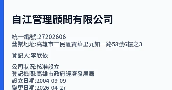 自江管理顧問有限公司的照片-統編 27202606(高雄市) 公司登記資料與營業項目詳細圖表