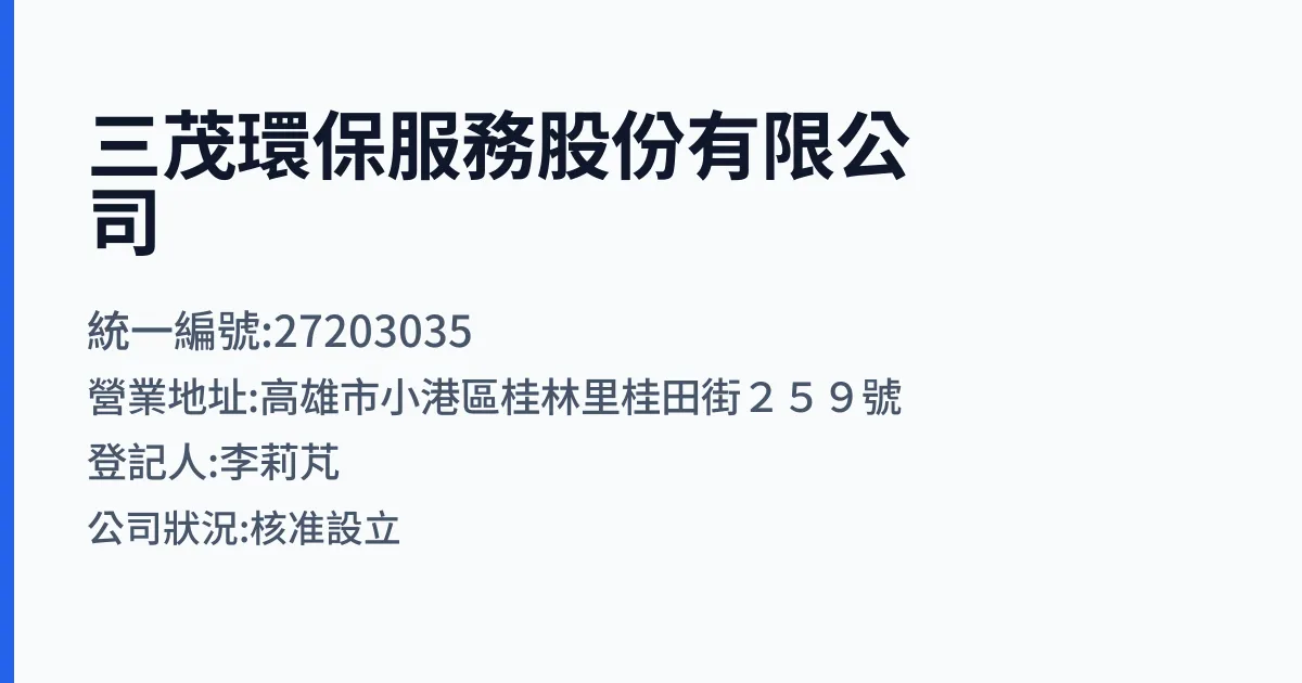 三茂環保服務股份有限公司 - 統編 27203035(高雄市) 公司登記資料與營業項目詳細圖表