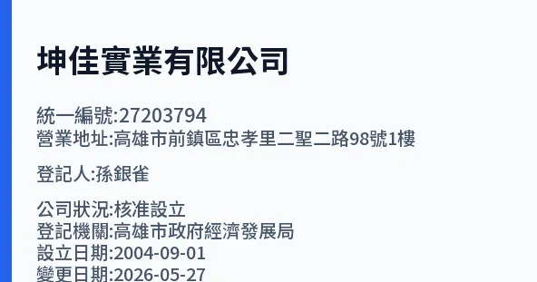 坤佳實業有限公司的照片-統編 27203794(高雄市) 公司登記資料與營業項目詳細圖表