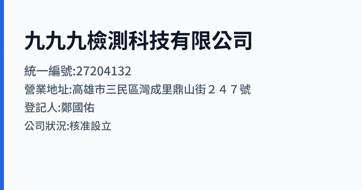 九九九檢測科技有限公司 - 統編 27204132(高雄市) 公司登記資料與營業項目詳細圖表