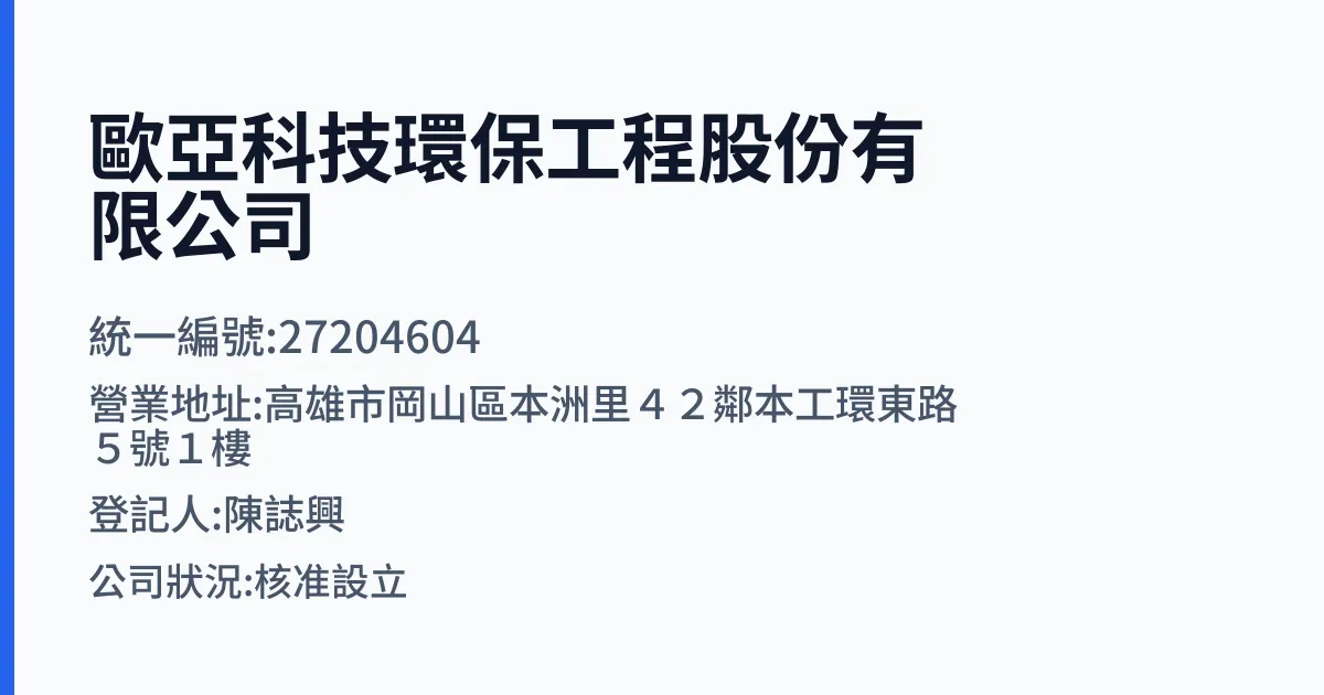 歐亞科技環保工程股份有限公司 - 統編 27204604(高雄市) 公司登記資料與營業項目詳細圖表