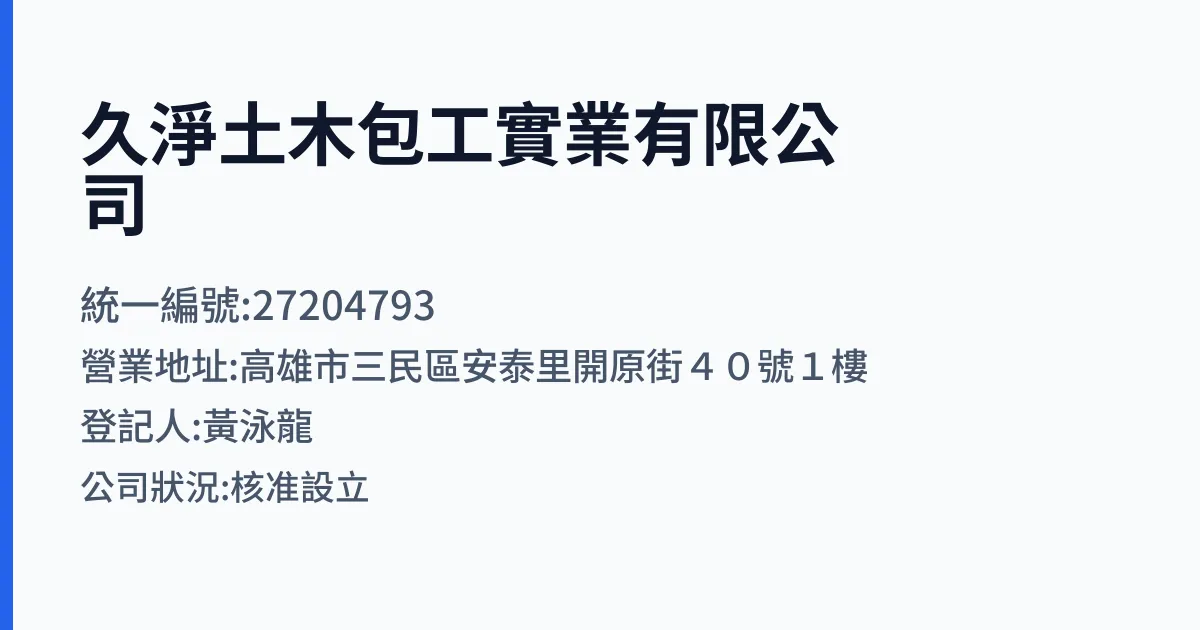 久淨土木包工實業有限公司 - 統編 27204793(高雄市) 公司登記資料與營業項目詳細圖表