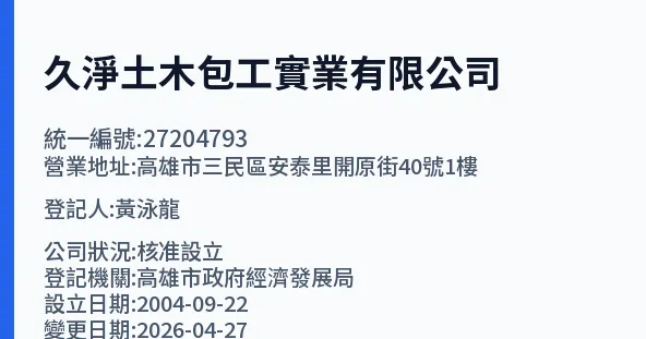 久淨土木包工實業有限公司的照片-統編 27204793(高雄市) 公司登記資料與營業項目詳細圖表
