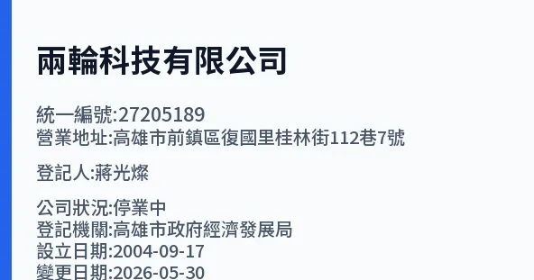 兩輪科技有限公司的照片-統編 27205189(高雄市) 公司登記資料與營業項目詳細圖表