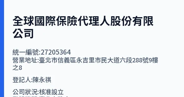 全球國際保險代理人股份有限公司的照片-統編 27205364(臺北市) 公司登記資料與營業項目詳細圖表