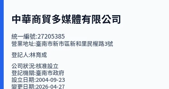 中華商貿多媒體有限公司的照片-統編 27205385(臺南市) 公司登記資料與營業項目詳細圖表