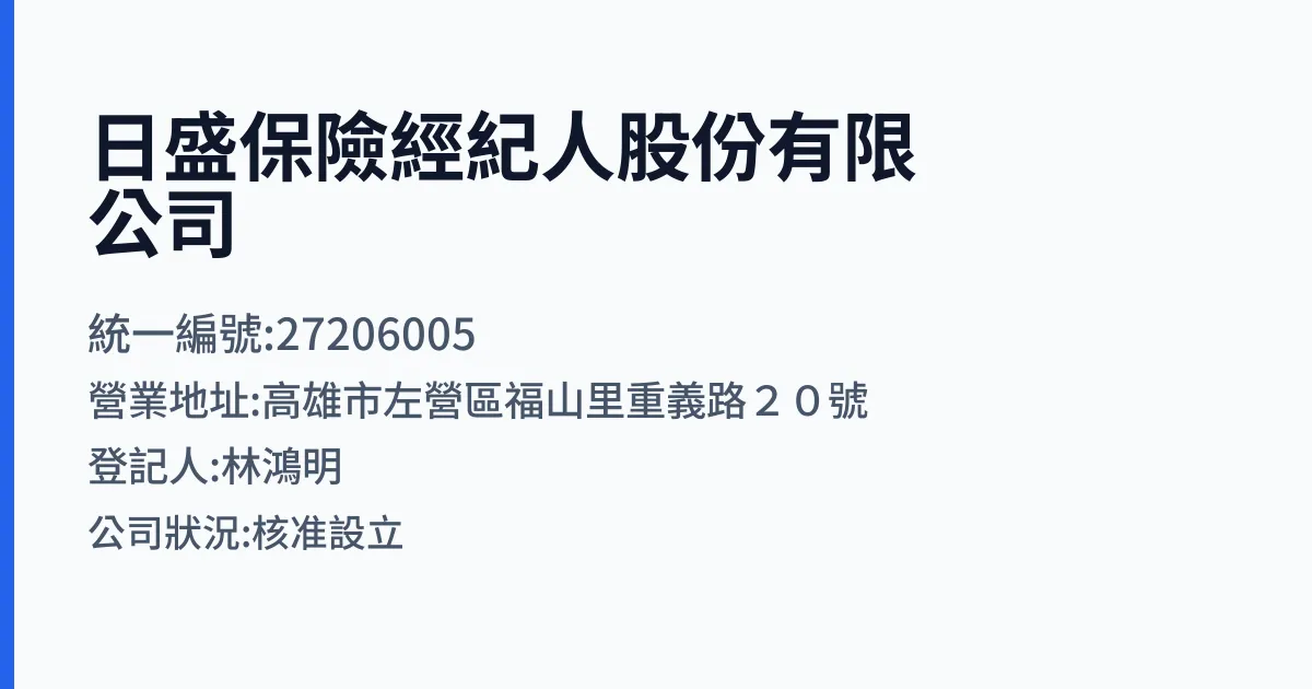 日盛保險經紀人股份有限公司 - 統編 27206005(高雄市) 公司登記資料與營業項目詳細圖表