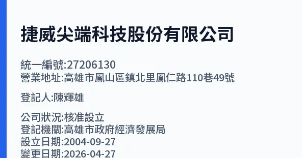 捷威尖端科技股份有限公司的照片-統編 27206130(高雄市) 公司登記資料與營業項目詳細圖表