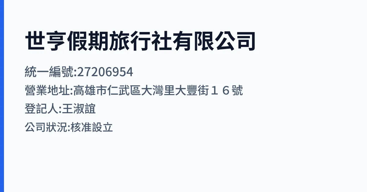 世亨假期旅行社有限公司 - 統編 27206954(高雄市) 公司登記資料與營業項目詳細圖表