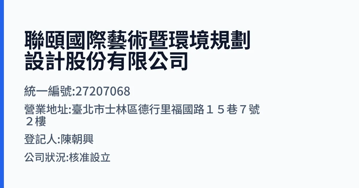 聯頤國際藝術暨環境規劃設計股份有限公司 - 統編 27207068(新北市) 公司登記資料與營業項目詳細圖表
