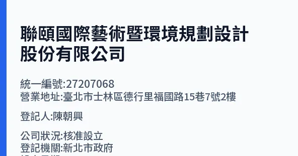 聯頤國際藝術暨環境規劃設計股份有限公司的照片-統編 27207068(臺北市) 公司登記資料與營業項目詳細圖表