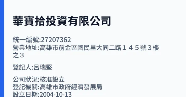 華寶拾投資有限公司的照片-統編 27207362(高雄市) 公司登記資料與營業項目詳細圖表