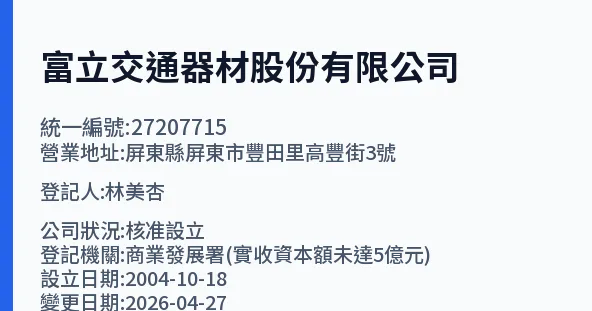富立交通器材股份有限公司的照片-統編 27207715(屏東縣) 公司登記資料與營業項目詳細圖表