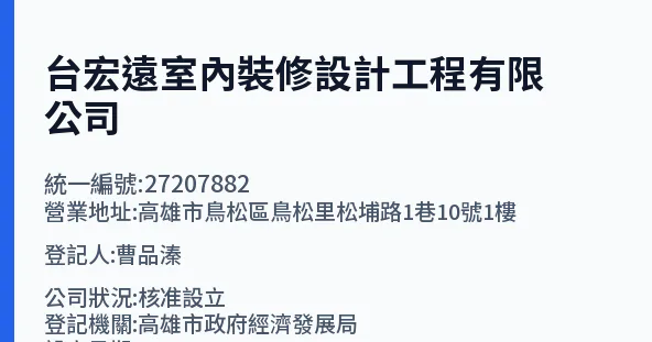 台宏遠室內裝修設計工程有限公司的照片-統編 27207882(高雄市) 公司登記資料與營業項目詳細圖表