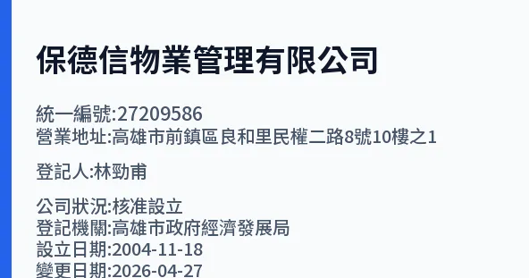 保德信物業管理有限公司的照片-統編 27209586(高雄市) 公司登記資料與營業項目詳細圖表