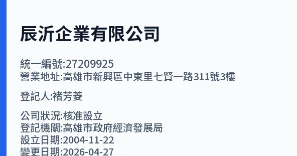 辰沂企業有限公司的照片-統編 27209925(高雄市) 公司登記資料與營業項目詳細圖表