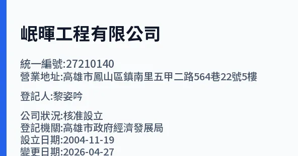 岷暉工程有限公司的照片-統編 27210140(高雄市) 公司登記資料與營業項目詳細圖表