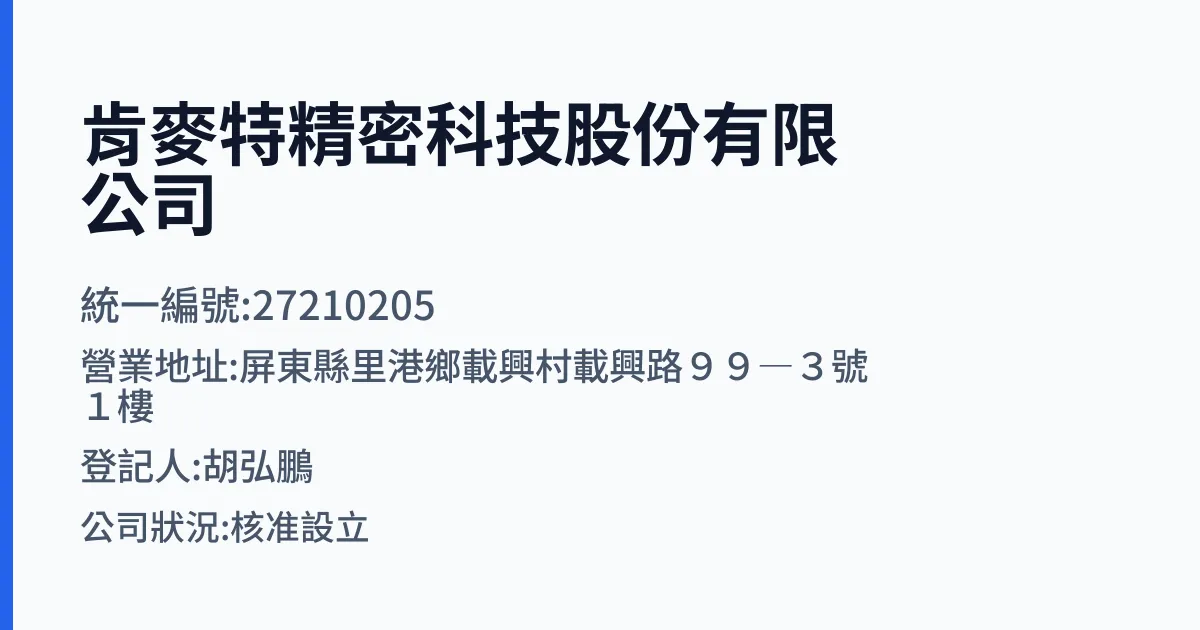 肯麥特精密科技股份有限公司 - 統編 27210205(屏東縣) 公司登記資料與營業項目詳細圖表