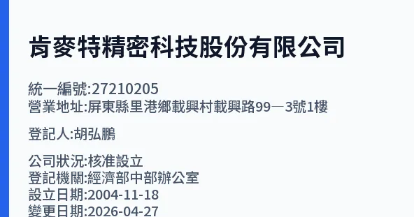 肯麥特精密科技股份有限公司的照片-統編 27210205(屏東縣) 公司登記資料與營業項目詳細圖表